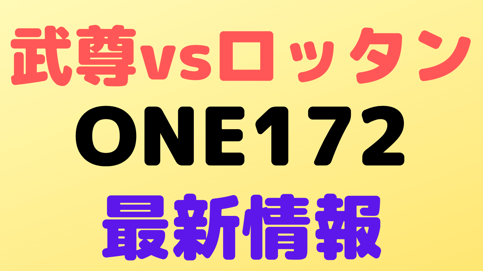 【武尊vsロッタンのPPV視聴方法】ONE172で試合決定！対戦カード - 総合&キックボクシング好きの格闘技ブログ