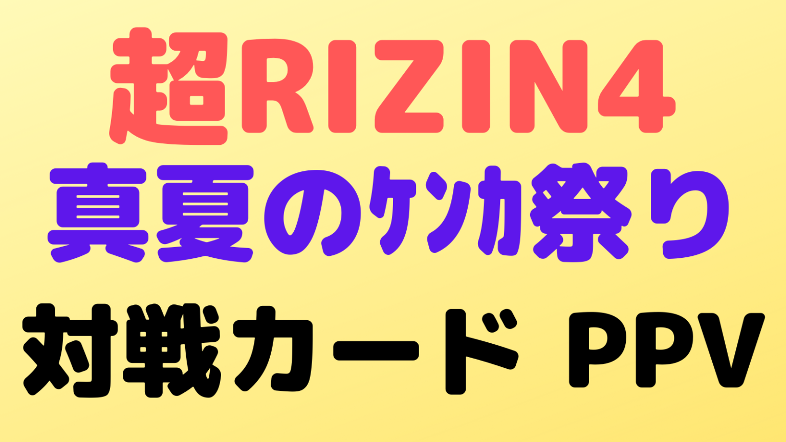 【超RIZIN.4 真夏の喧嘩祭りのPPV視聴】 試合チケット料金、対戦カード紹介！【朝倉未来も参戦】 - 総合&キックボクシング好きの格闘技ブログ